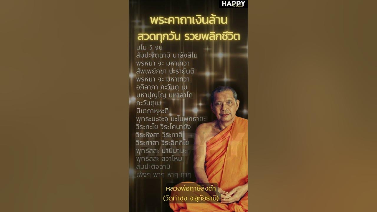 คาถาเงินล้าน หลวงพ่อฤาษีลิงดำ สวดทุกวัน 9 จบ รวยพลิกชีวิต Ep 95 Youtube