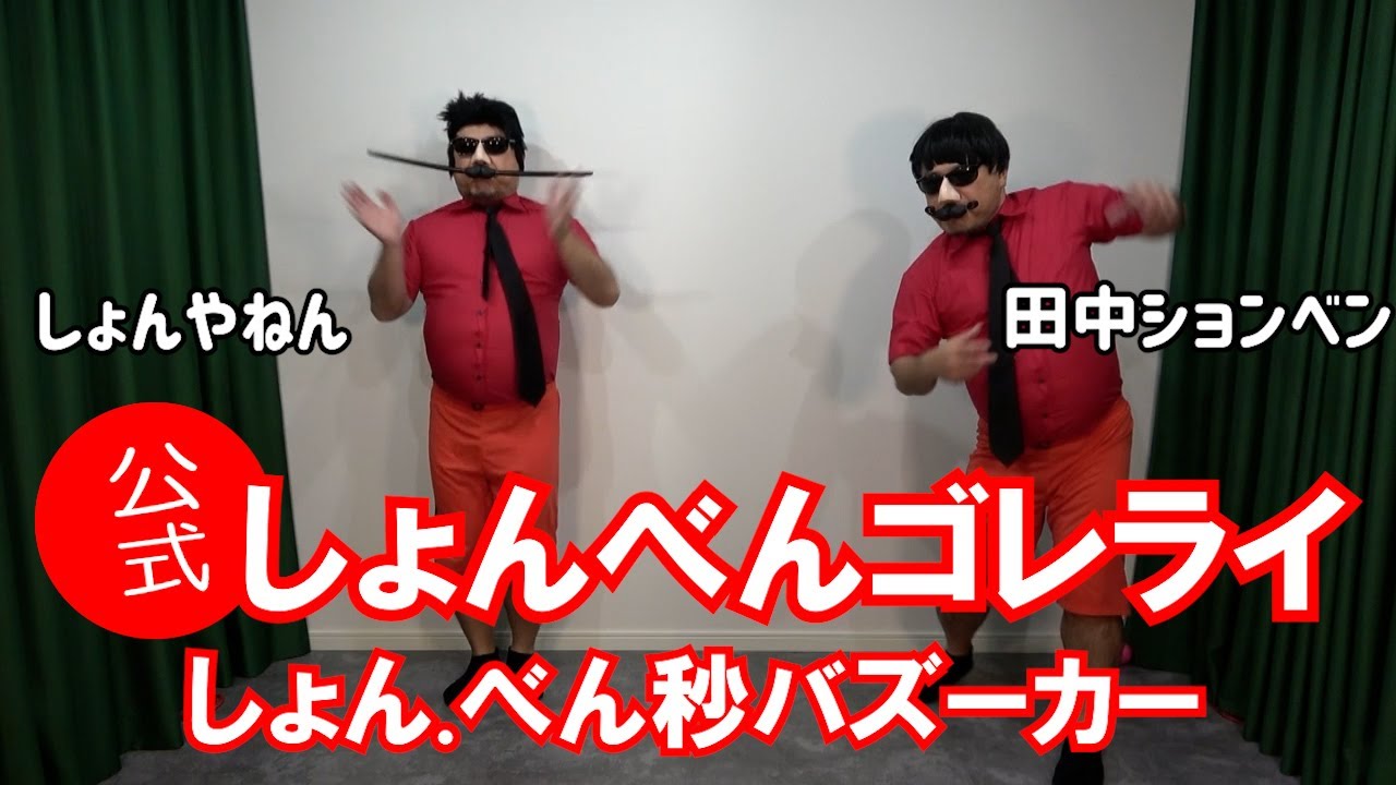 【公式】しょん.べん秒バズーカー『しょんべんゴレライ』 - YouTube