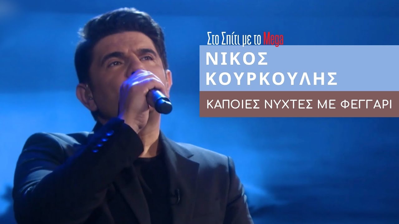 Κάποιες νύχτες με φεγγάρι - Νίκος Κουρκούλης (Στο Σπίτι με το Mega ...