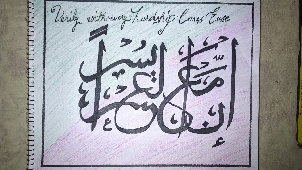 inna ma'al usri yusra calligraphy | arabic calligraphy - YouTube