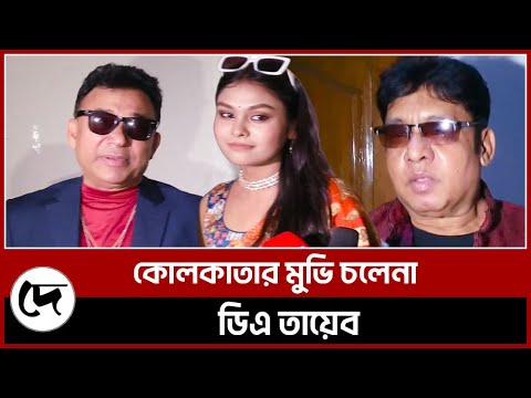 কোলকাতার মুভি চলেনা : ডিএ তায়েব | Desher Kantha | D A Tayeb | Bangla ...