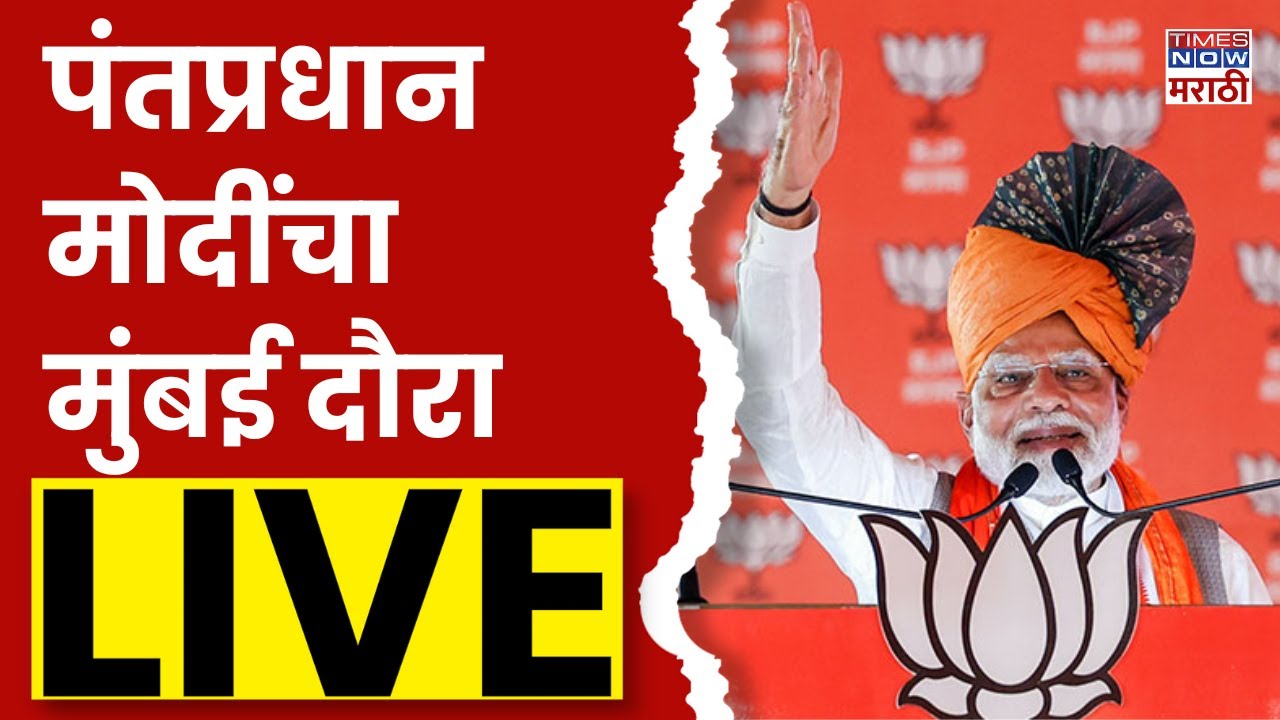 PM Narendra Modi LIVE Mumbai | Metro 3 Inauguration | Assembly ...