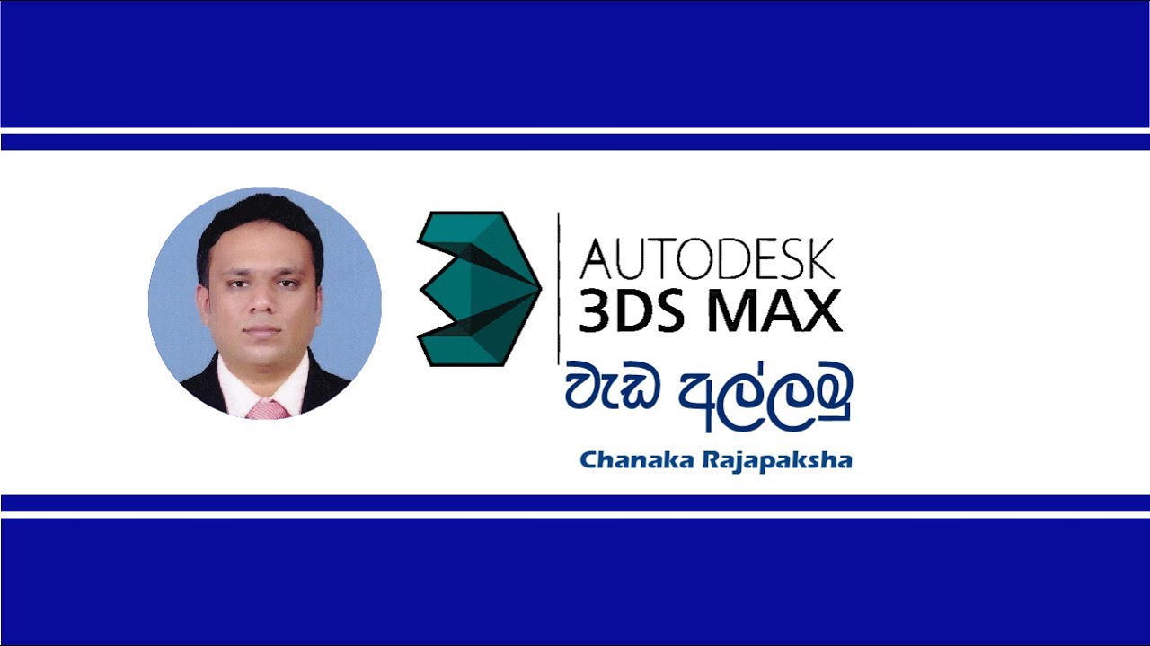3ds Max Interface tutorial in Sinhala - YouTube