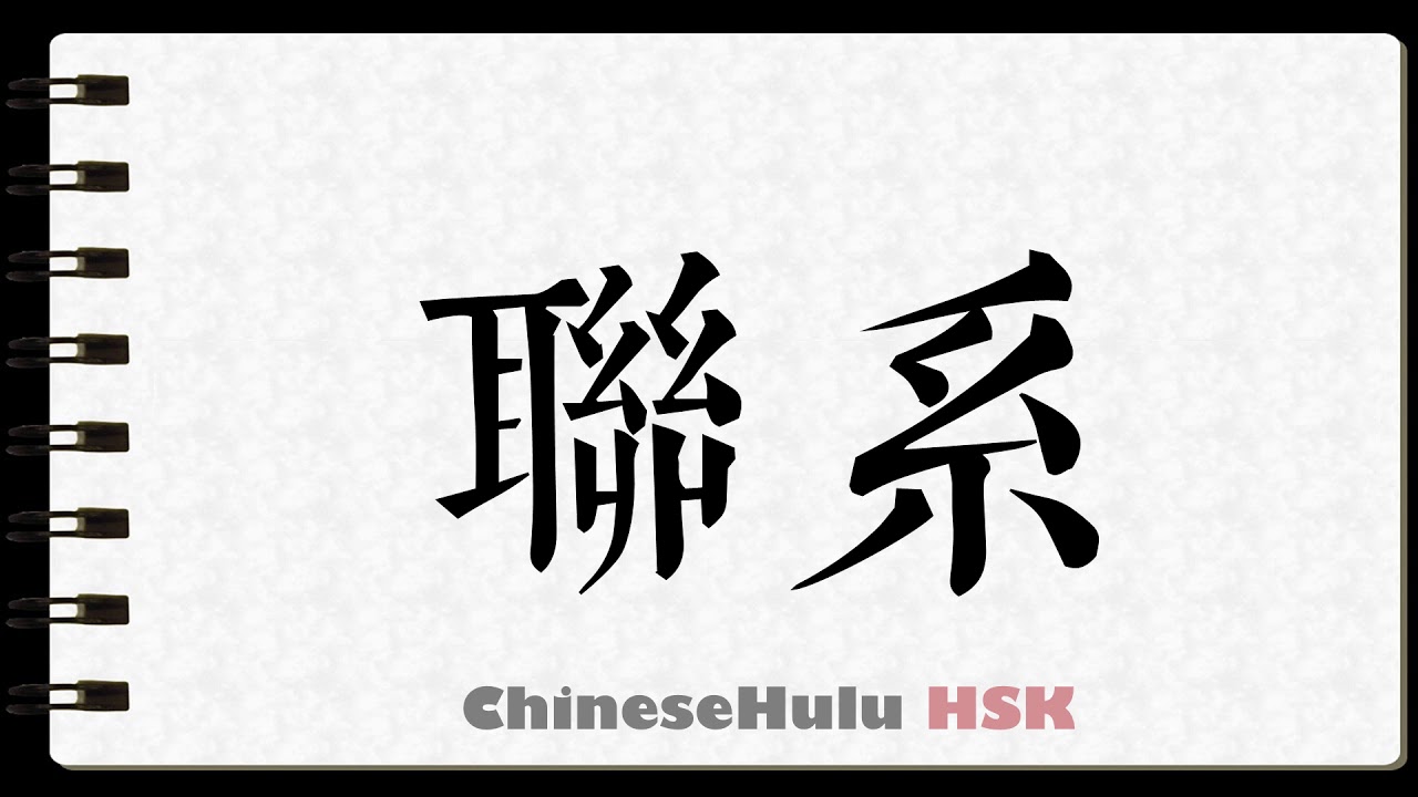 How to Write connection in HSK Chinese - YouTube