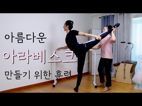 발레의 꽃 아라베스크🌸정확하고 아름다운 아라베스크를 위한 훈련법 _ Arabesque Improvement Movement ...