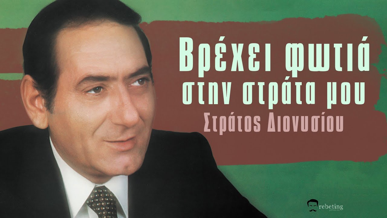 Βρέχει φωτιά στη στράτα μου - Διονυσίου Στράτος,1970 |Μίμης Πλέσσας ...