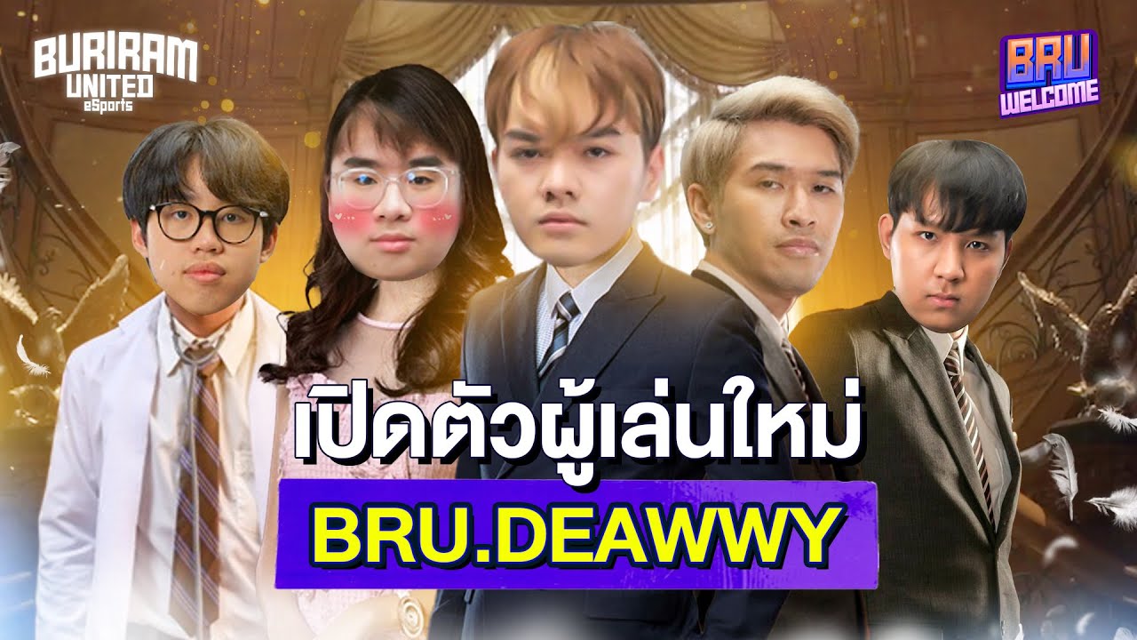 [Welcome] เปิดตัวผู้เล่น BRU.RoV - เซอร์ไพรส์คุณชายใหม่แห่งบ้านบุรีรัมย์ - YouTube