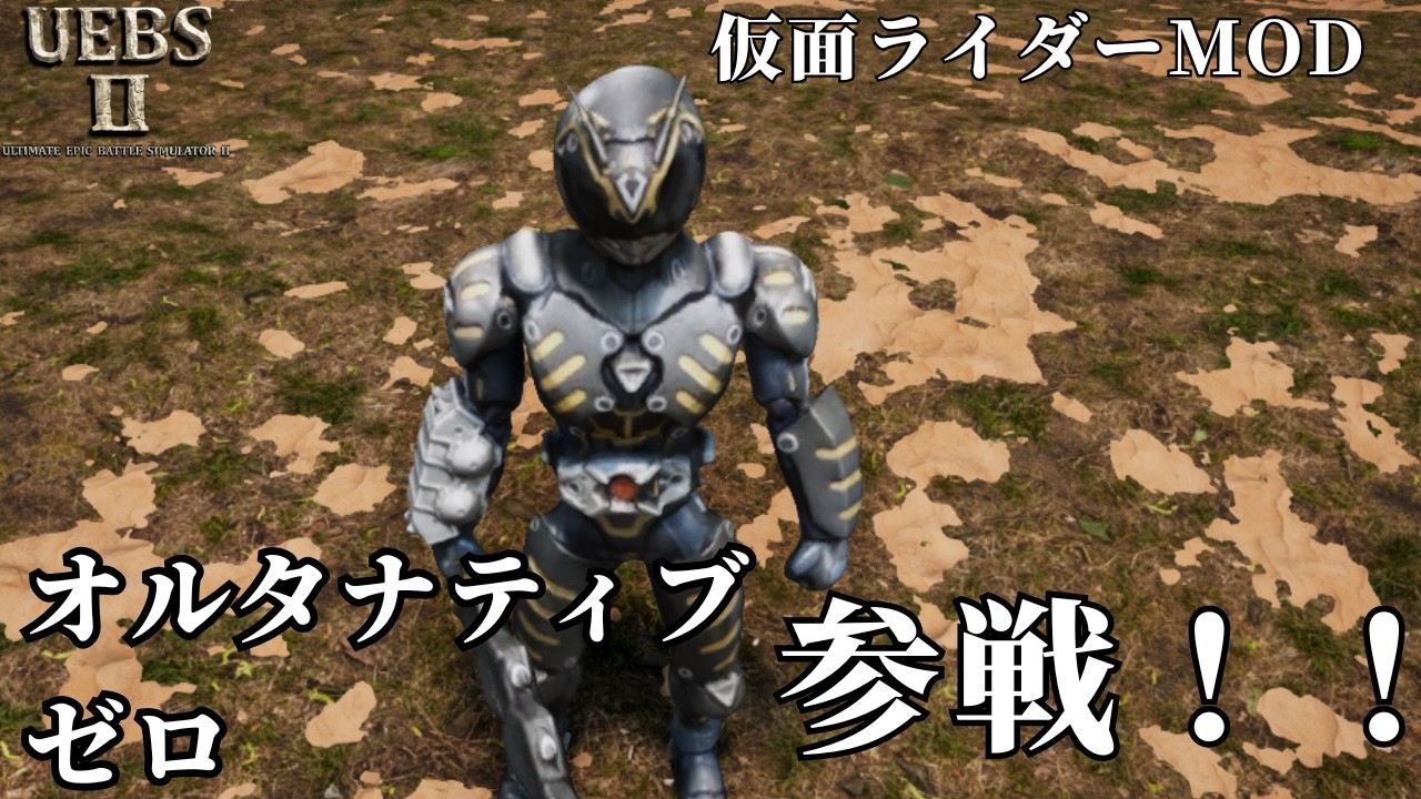 【自作仮面ライダーMOD vol.17】 オルタナティブゼロ【UEBS2】 - YouTube