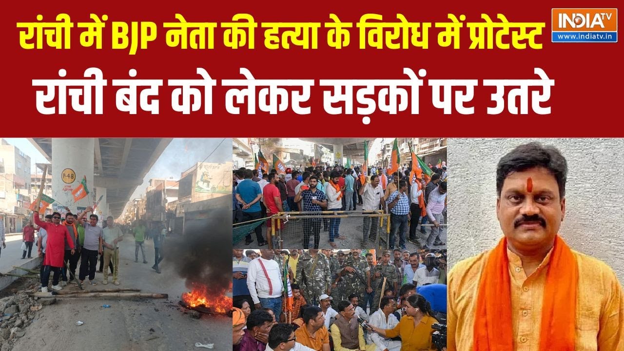 Anil Tiger Murder News: बीजेपी नेता के हत्या पर रांची बंद का ऐलान ...