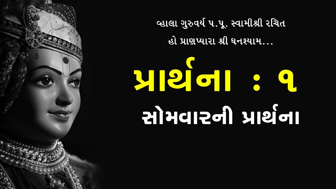 SMVS Prarthana Part 1 | Ho Pran Pyara Shri Ghanshyam | SMVS Kirtan ...