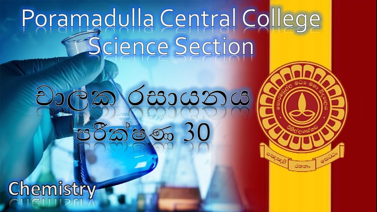 චාලක රසායනය (පරීක්ෂණ 30)- chalaka rasayanaya - YouTube