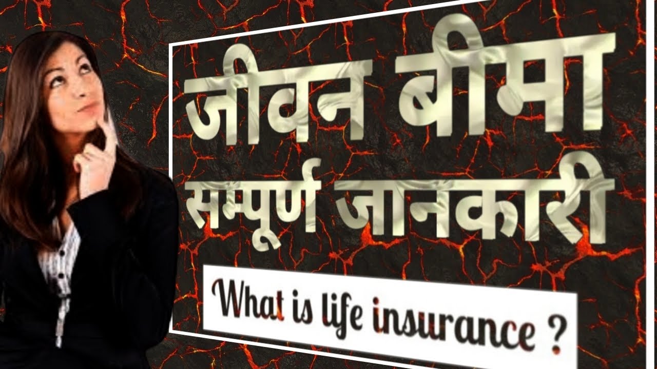 जीवन बीमा बारेमा A to Z जानकारी । what is life insurance ? education ...