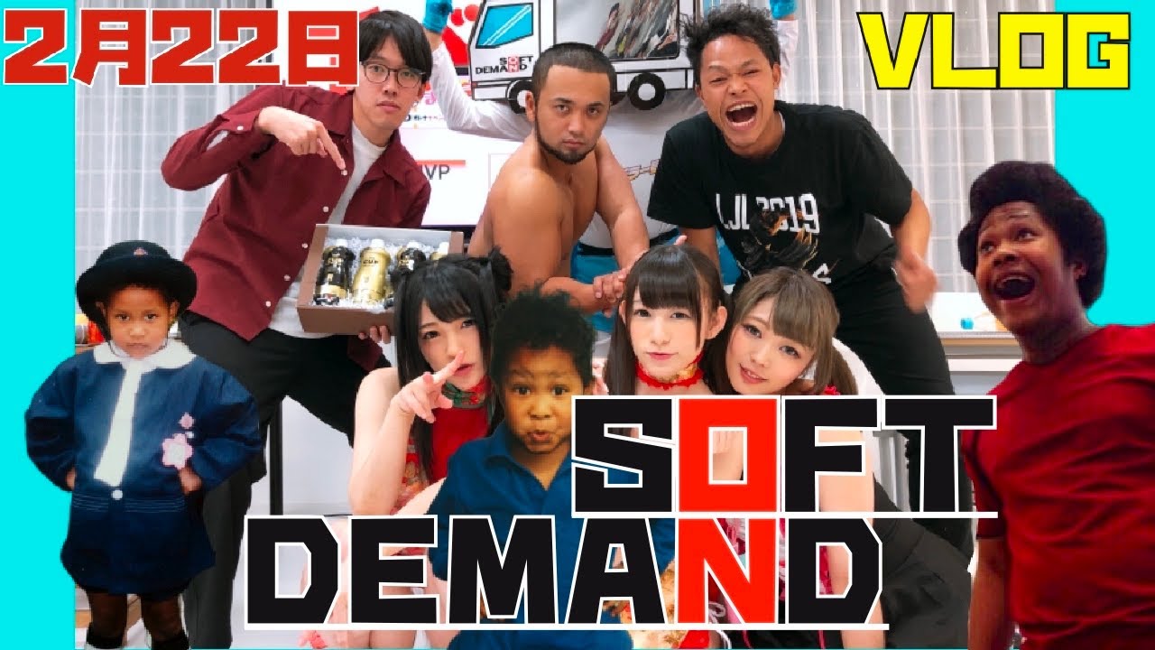 【VLOG】『SOFT ON DEMAND』2月22日 - YouTube