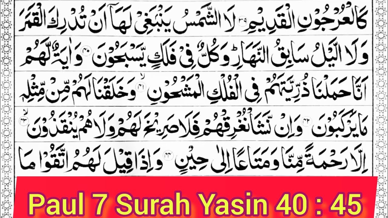 Part 7 : Surah Yasin ayat 40 - 45 Repeated || سورۃ یاسین || word by ...