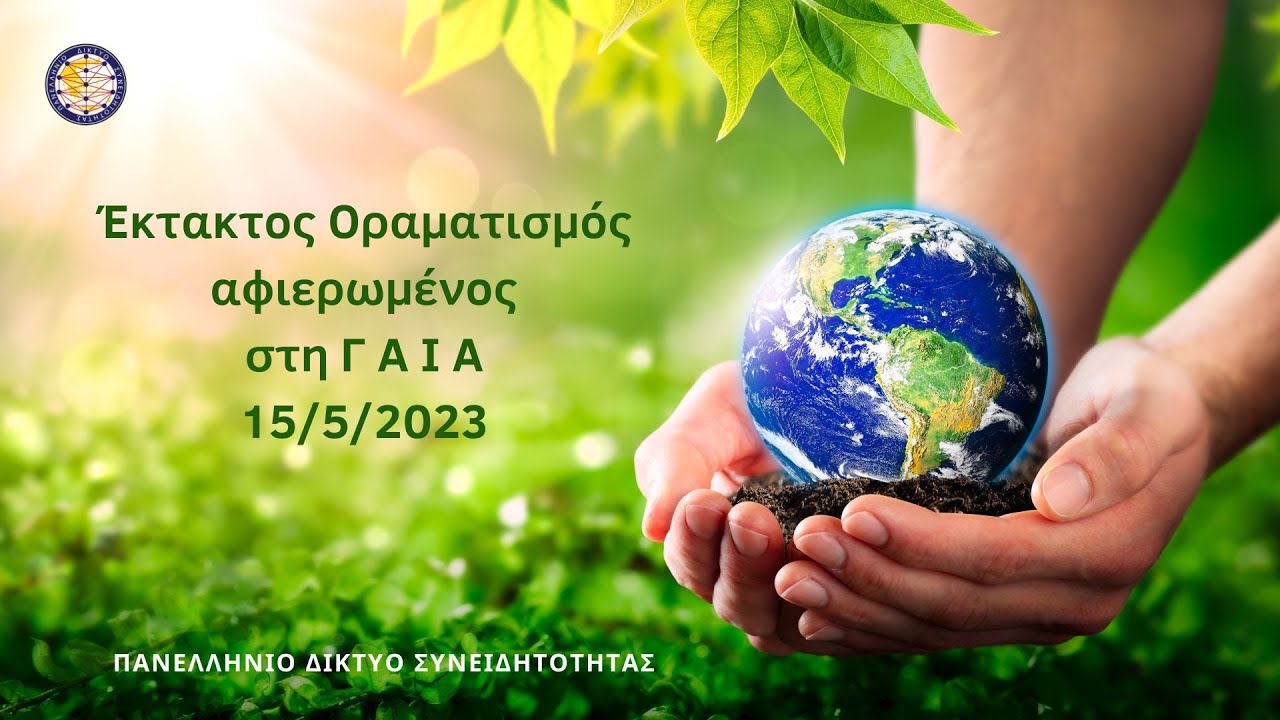ΕΚΤΑΚΤΟΣ ΟΡΑΜΑΤΙΣΜΟΣ ΓΙΑ ΤΗ ΓΑΙΑ - YouTube