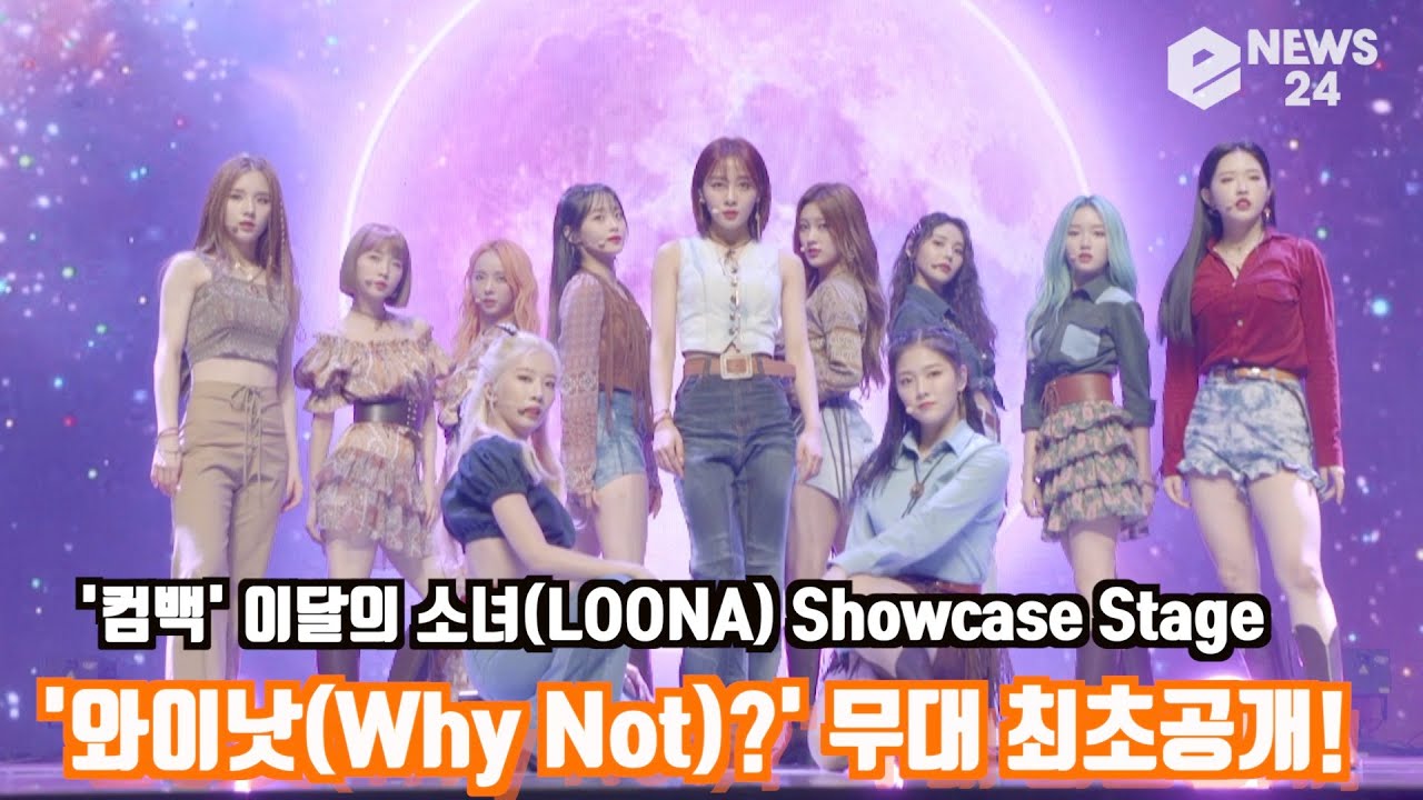 '컴백' 이달의 소녀(LOONA) '와이낫(Why Not)?' 무대 최초공개! LOONA 미드나잇Showcase Stage ...