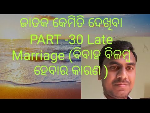 Jataka kemiti dekhiba (ଜାତକ କେମିତି ଦେଖିବା PART -30 Late Marriage ବିବାହ ...