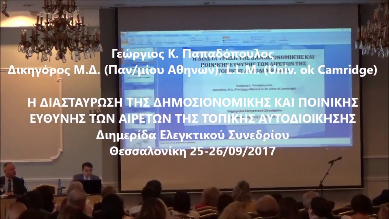 Γιώργος Παπαδόπουλος, Ποινική & Δημοσιονομική ευθύνη αιρετών τοπικής ...