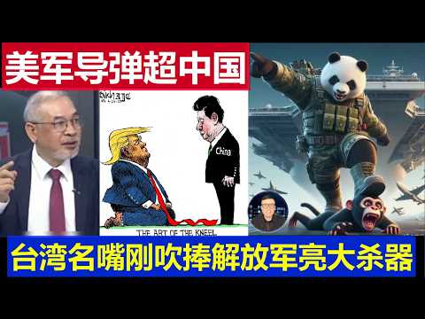 重磅：美军亮出可压制解放军霹雳17的空空导弹 台湾名嘴刚吹捧完 中国放出超高音速无解大杀器