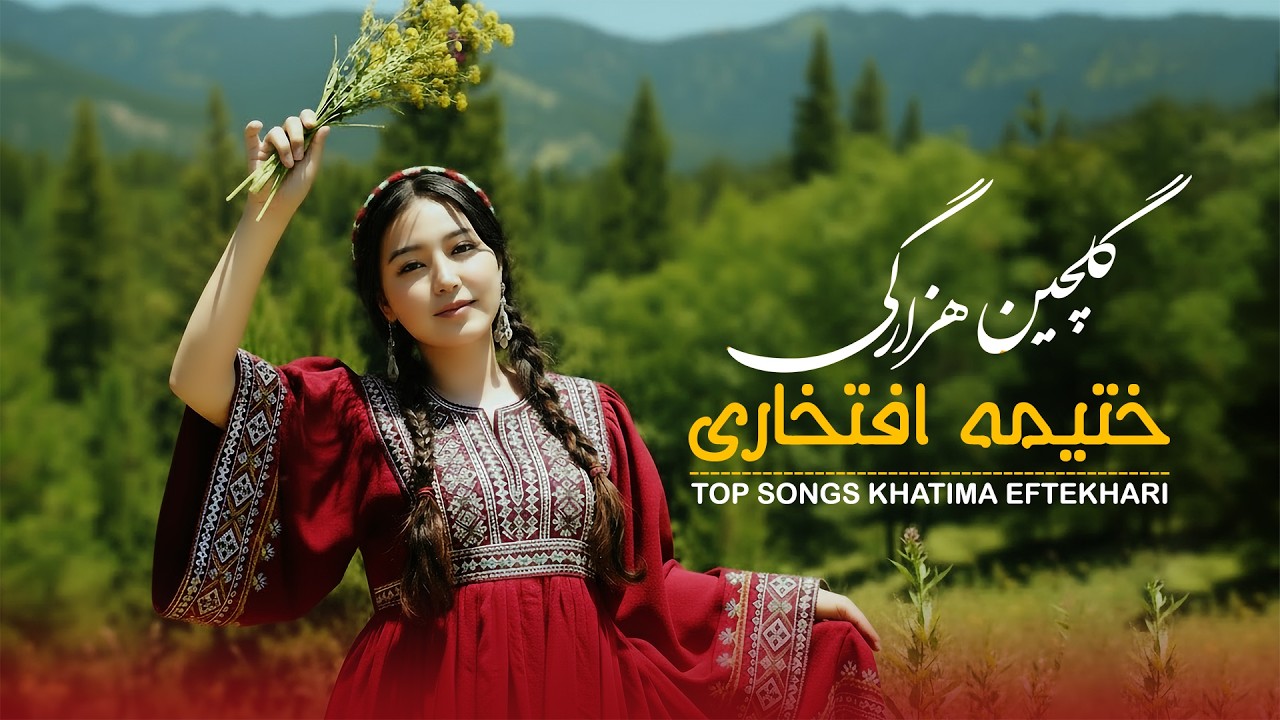Gulchin - New Hazaragi Songs 2025 | Khatima Eftekhari | گلچین بهترین آهنگهای هزارگی - YouTube