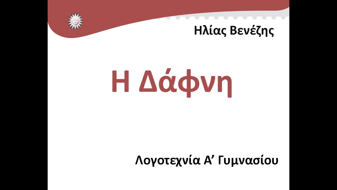 Η Δάφνη, Ηλίας Βενέζης, Λογοτεχνία Α' Γυμνασίου, audiobook - YouTube
