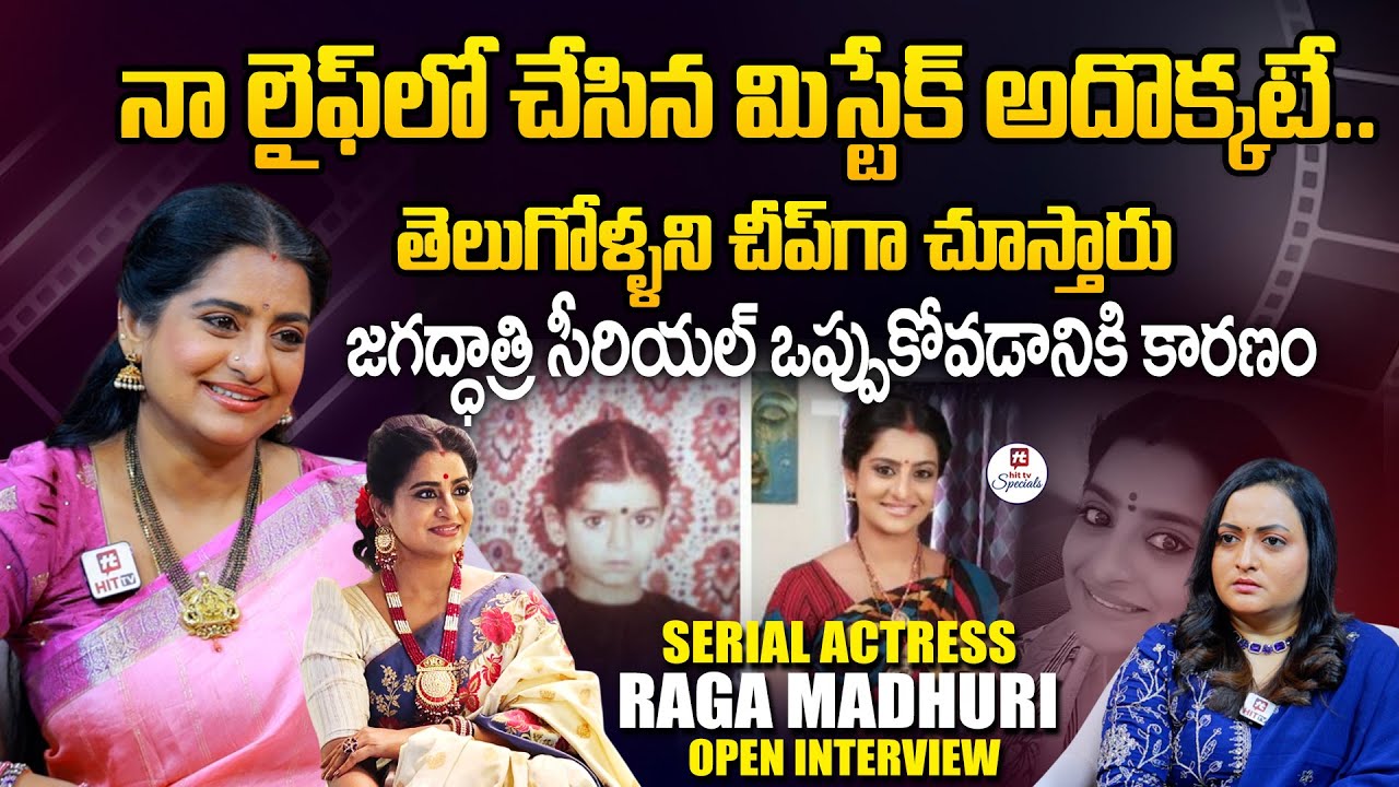 మంచినీళ్లు కూడా ఇవ్వరు.. | Serial Actress Raga Madhuri OPEN Interview ...