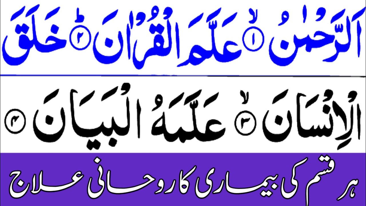 Surah Ar Rahman | HD with Arabic text | Surah rehman | Rehman surat ...