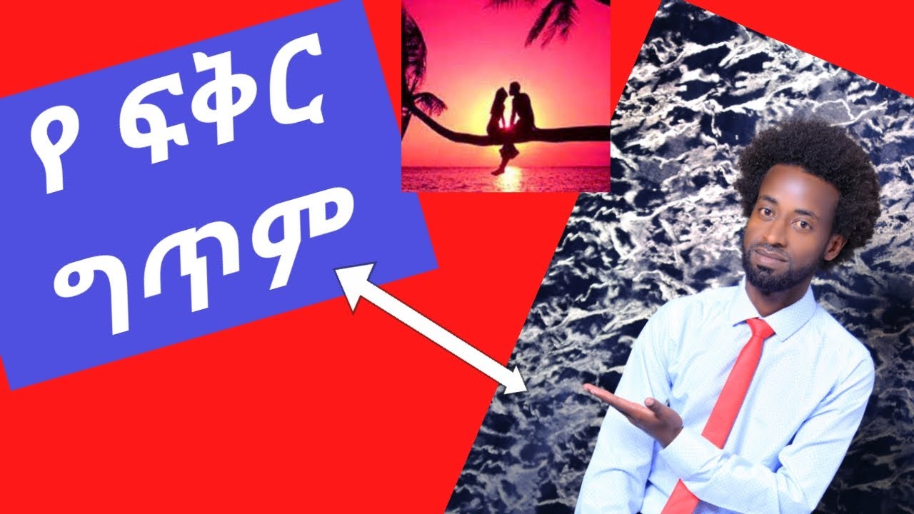 የ ፍቅር ግጥም Youtube