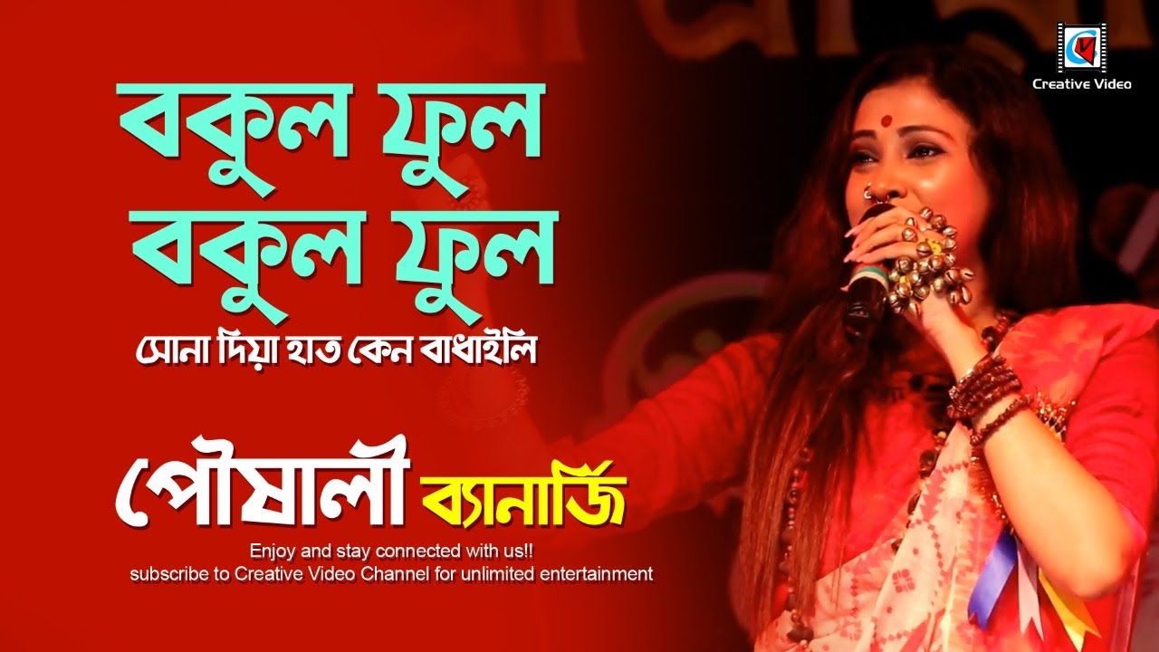 Bokul Phool Bokul Phool | বকুল ফুল বকুল ফুল সোনা দিয়া হাত কেন বাধাইলি ...