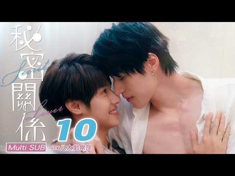 ♥︎𝐁𝐋♥︎《Secret Lover》EP10 [MULTI SUB]｜GUNO(Wang Jyun Hao), Chance｜秘密關係｜GTV DRAMA 八大劇樂部