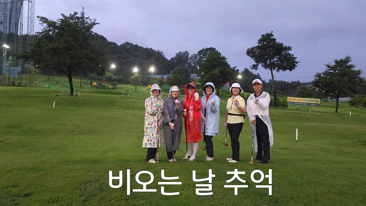 파크골프 미녀파크골퍼 방화영 비오는 날 피닉스 성주 제1구장 지인들과 소중한 추억 야간 라운딩 Youtube