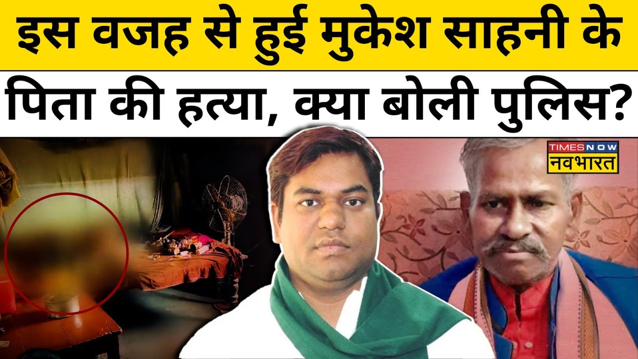 Mukesh Sahani Father News : Jitan Sahani के हत्यारों के बारे में Bihar ...