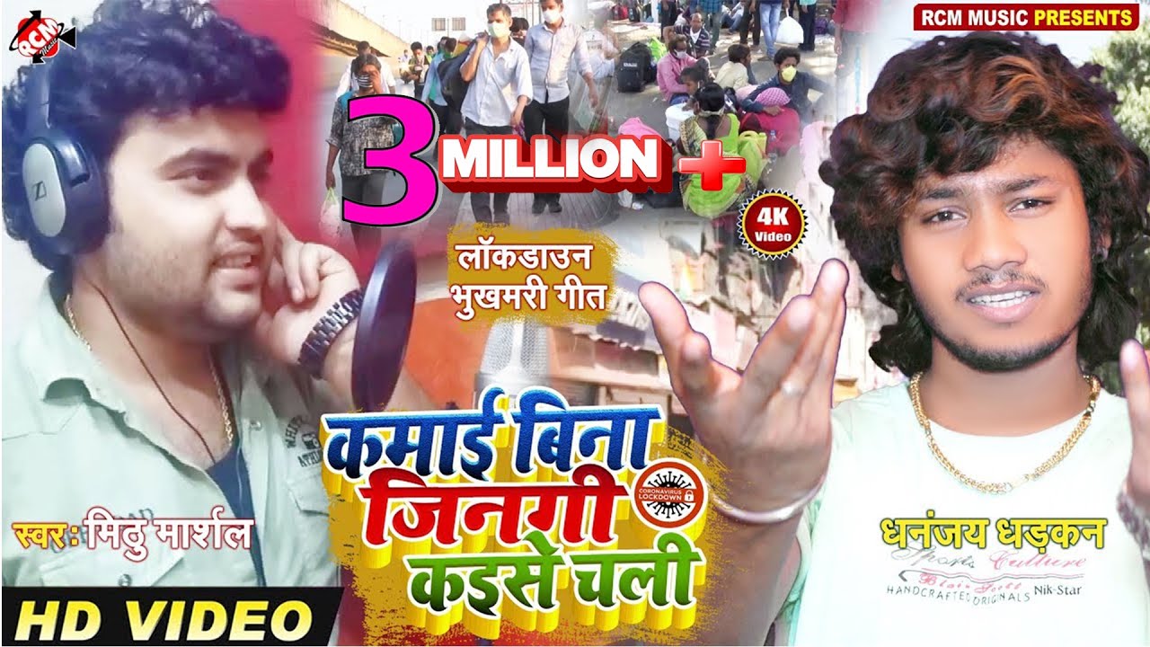 मिठु मार्शल व् धनन्जय धड़कन का लॉक डाउन भुखमरी नया वीडियो || कमाई बिना ...