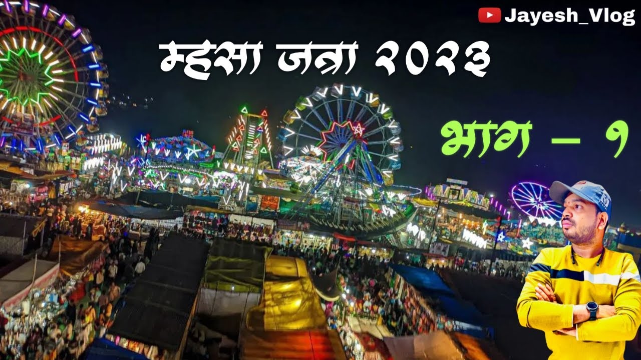 आम्ही गेलो म्हसोबा च्या जत्रेला || Mhasa Festival 2023 || म्हसा जत्रा ...