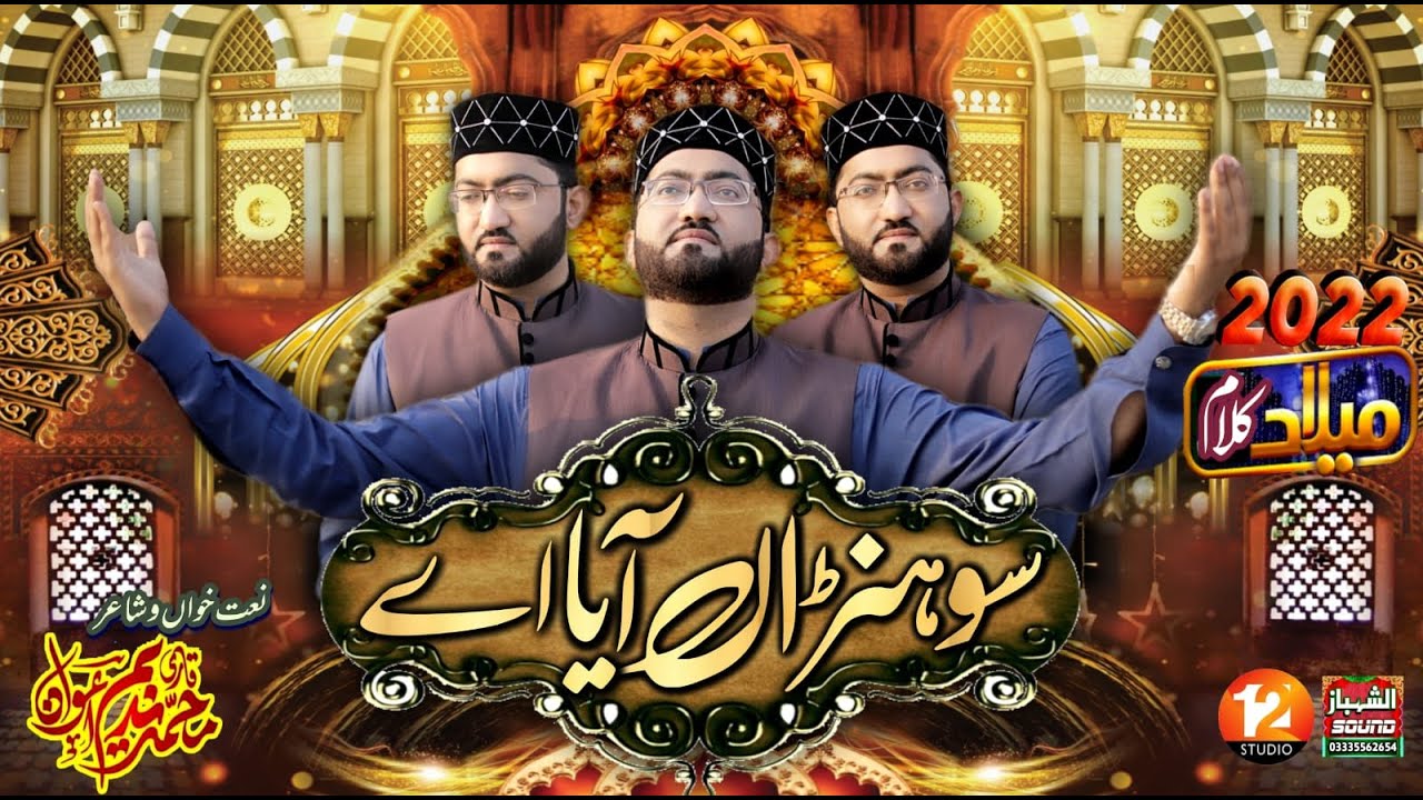 New 2022 Special Rabi Ul Awal Kalam // Sohna Aya Ay // Qari Muhammad ...