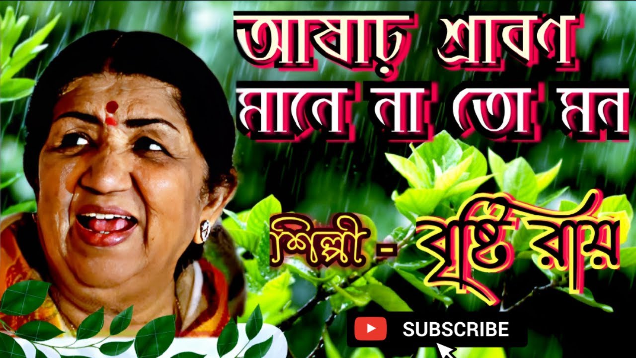 Ashar Srabon Mane Na To Mon/আষাঢ় শ্রাবণ মানে না তো মন || Monihar ...