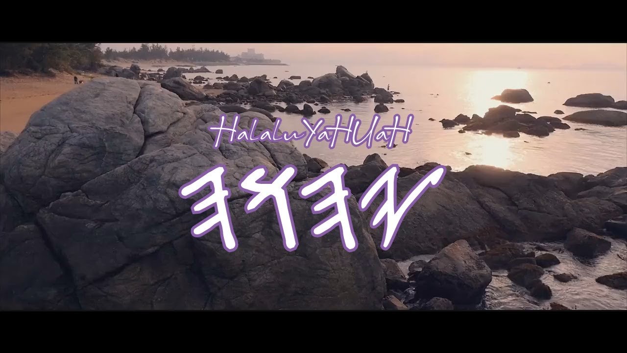 HalaluYaHUaH - Yahuah Music - YouTube