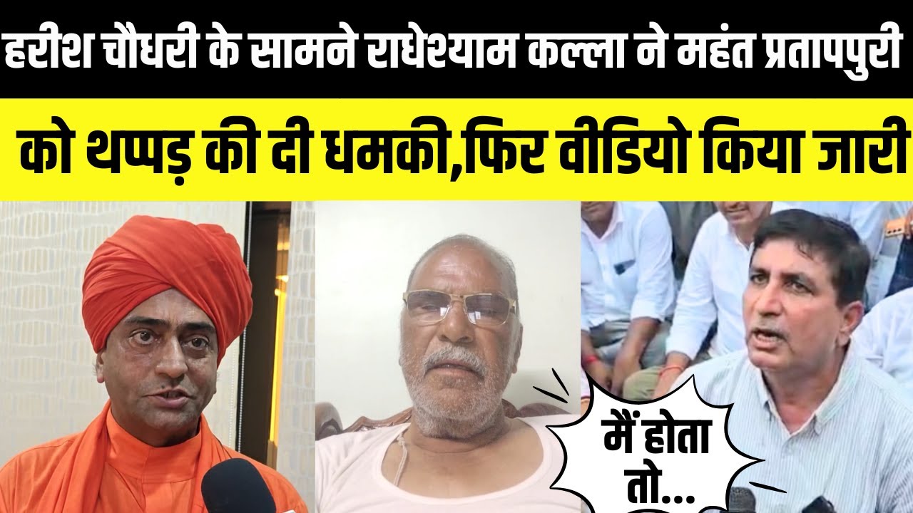Harish Chaudhary के सामने Radhey shayam Kalla ने Mahant Pratap puri को ...