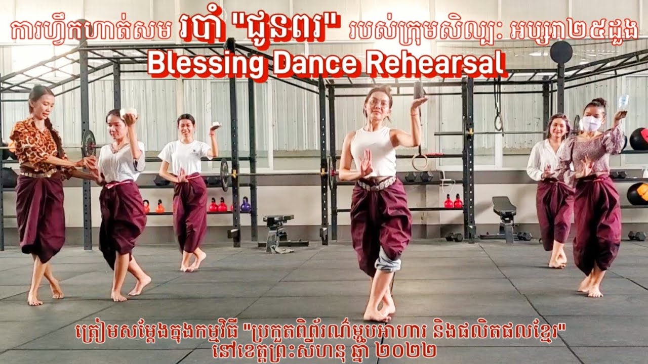 ការហ្វឹកហាត់សម "របាំជូនពរ" | Blessing Dance Rehearsal by 25 Apsaras ...