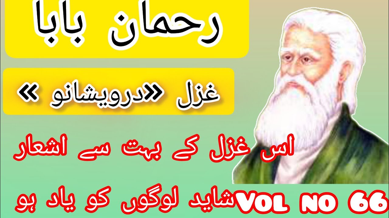 rahman baba poetry, rahmanbabapoetry,rahman,rahmanbaba, رحمان بابا کلام ...
