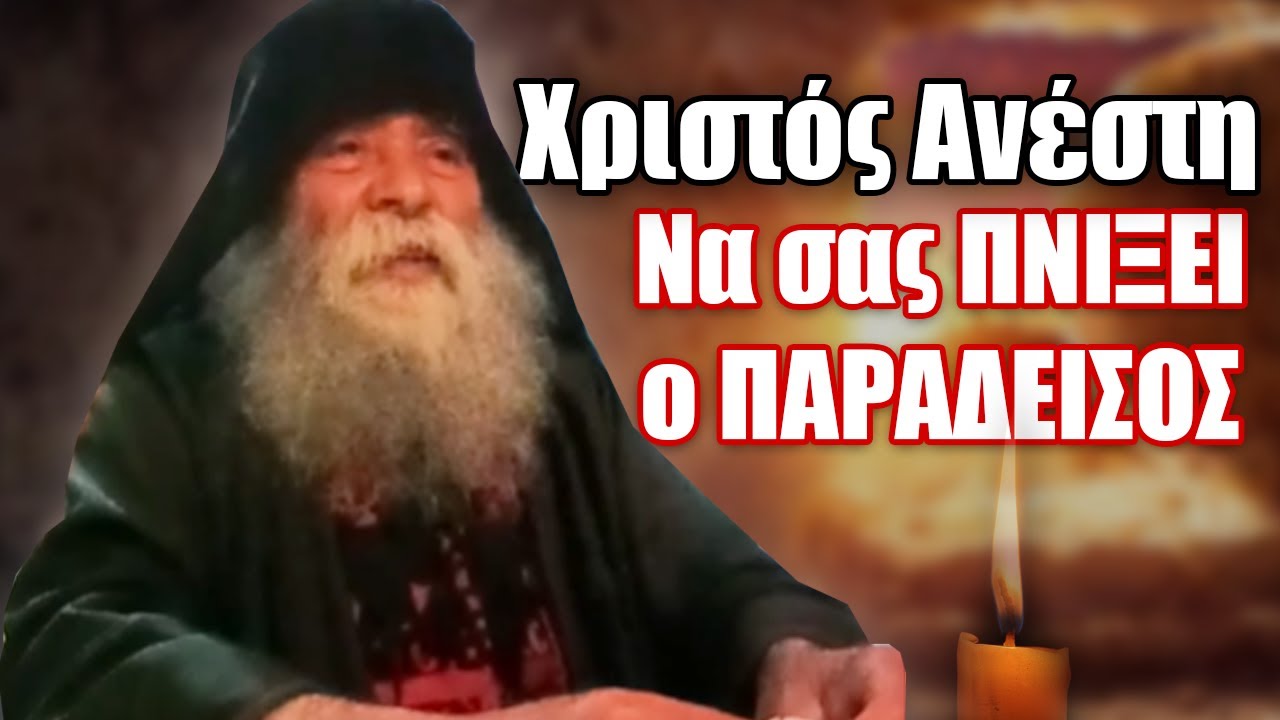 Γέροντας Δοσίθεος ομιλία 390 Αναστάσιμη στην Αγία Σκέπη 5/5/2024 - YouTube