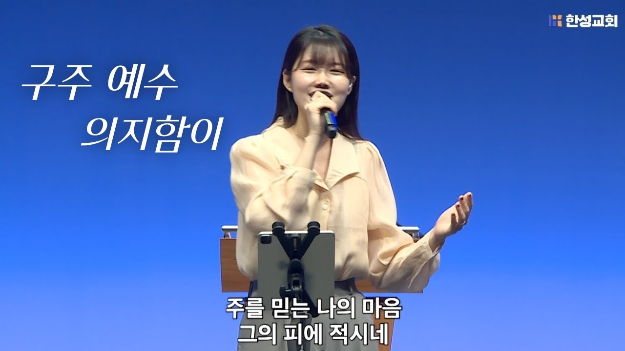 구주 예수 의지함이 주님 약속 하신 말씀 위에서 한성교회 주일 4부예배 정은선간사 Youtube