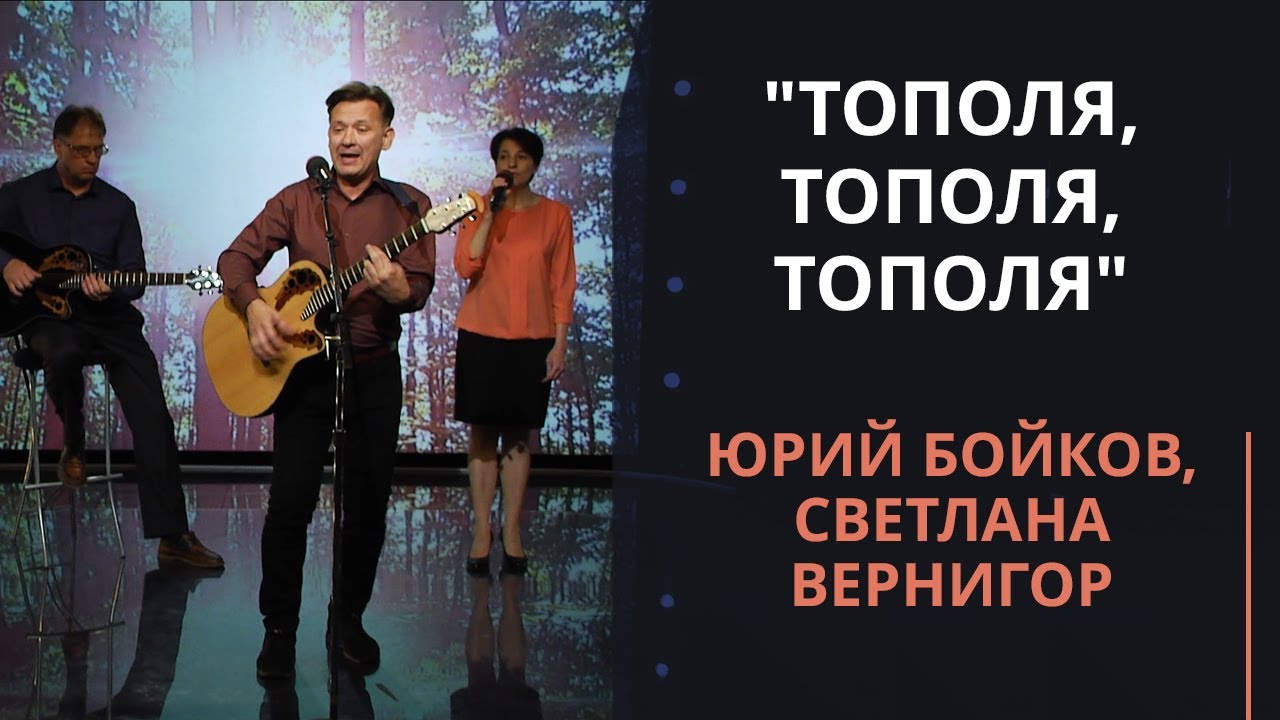 Тополя тополя тополя — Юрий Бойков Светлана Вернигор Youtube