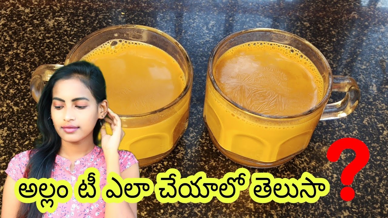 🔴అల్లం టీ ఎలా తయారు చేయాలో తెలుసా? ☕|| ginger tea in telugu ||ginger ...