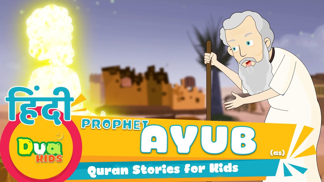 Prophet AYUB (as) की कहानी | Quran Stories in HINDI - पैगंबर अयूब ...