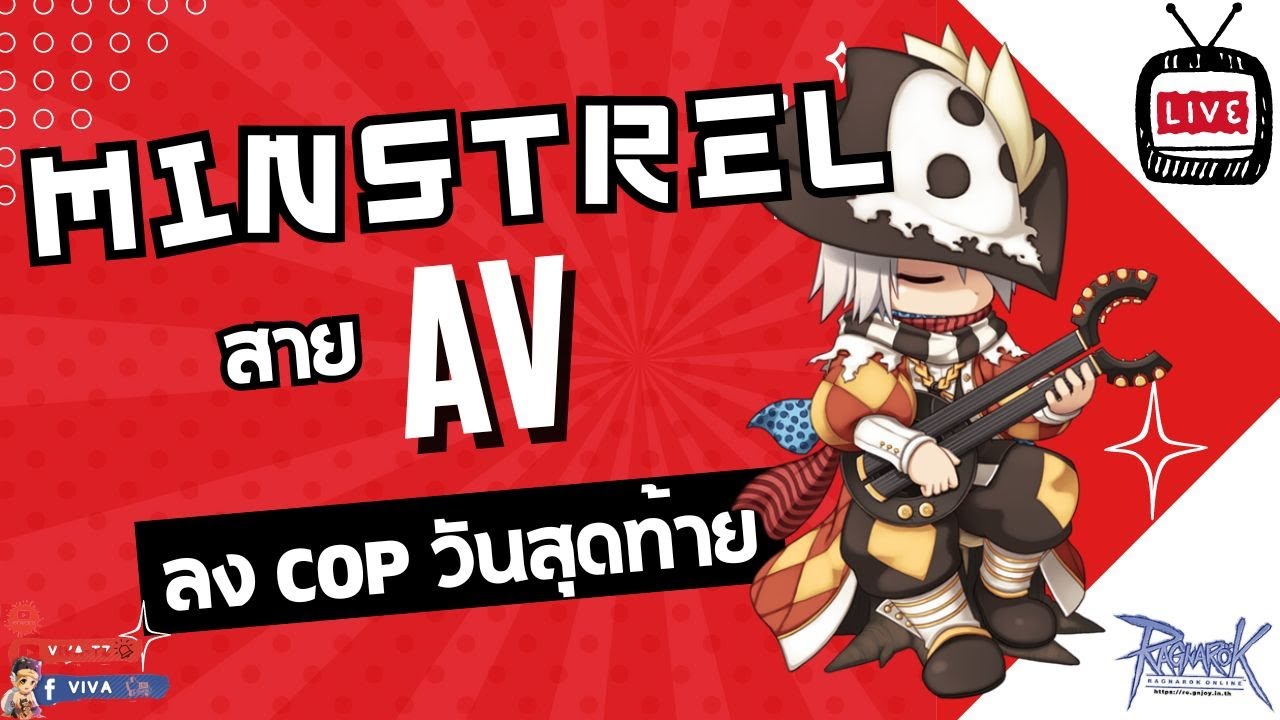 Ragnarok Gravity | Minstrel สาย Arrow Vulcan [ AV ] ลง COP วันสุดท้าย ...