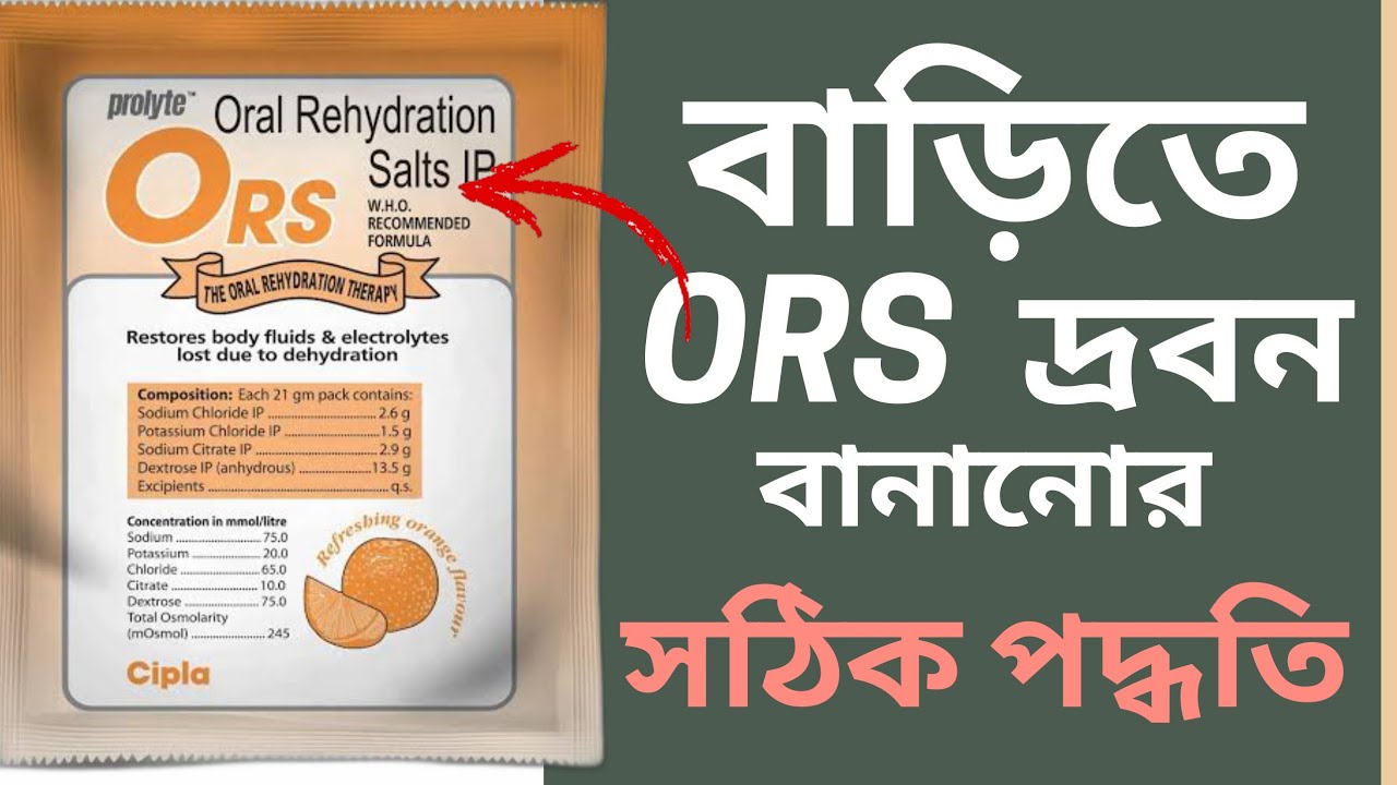 How to make ors at home (in bengali ) । ORS homemade recipe । ors ...