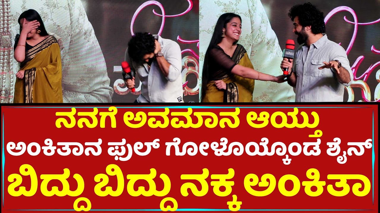 ಅಂಕಿತಾನ ಫುಲ್ ಗೋಳೊಯ್ಕೊಂಡ ಶೈನ್ , ಬಿದ್ದು ಬಿದ್ದು ನಕ್ಕ ಅಂಕಿತಾ | Ankitha Amar ...