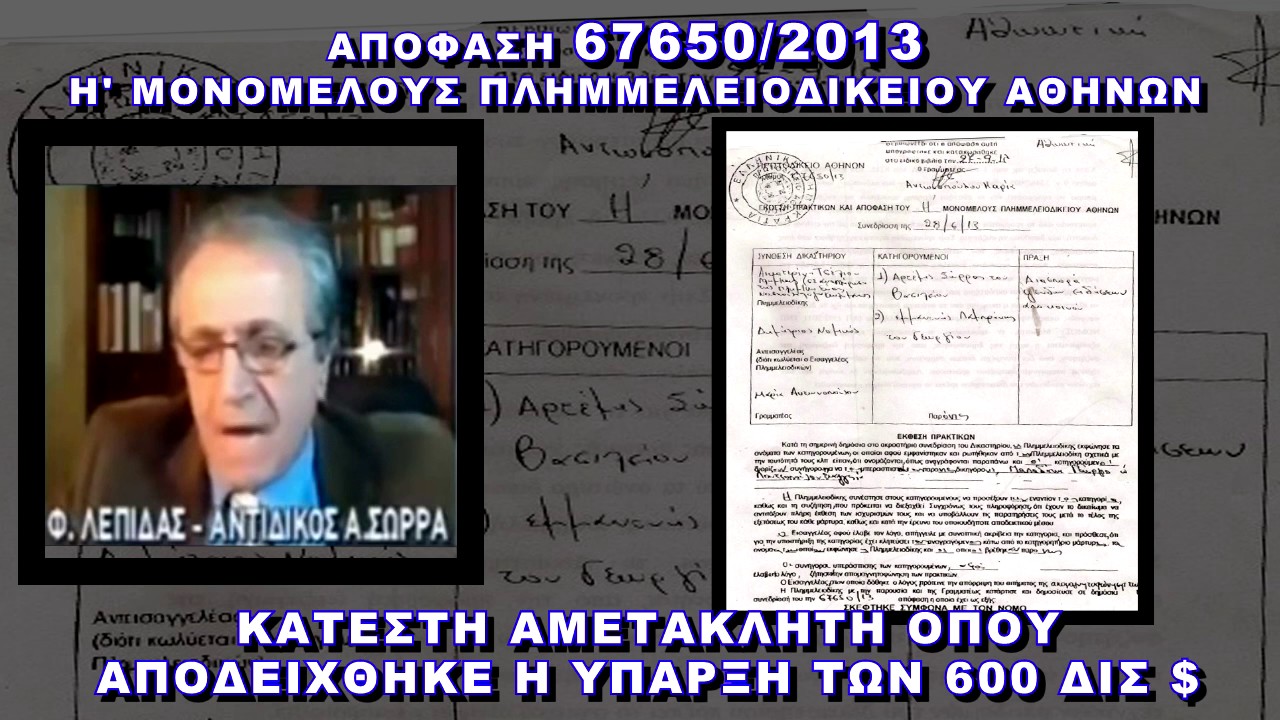 058: Ο αντίδικος του Σώρρα, Φ. Λεπίδας - ΠΑΡΑΔΕΧΕΤΑΙ - την ύπαρξη των ...