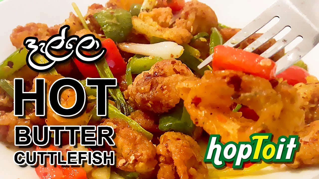 Hot Butter Cuttlefish Recipe | හොට් බටර් දැල්ලො / කට්ල් ෆිෂ් | hot ...